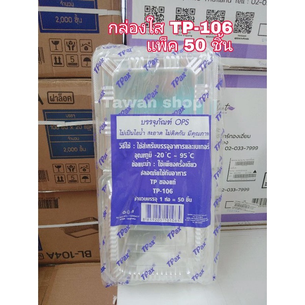 กล่องใส TP-106 ops ไม่เป็นไอน้ำ แพ็ค 50 ชิ้น | Shopee Thailand