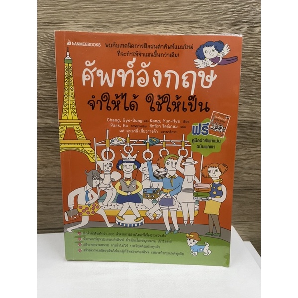 หนังสือ (มือสอง) หนังสือ ศัพท์อังกฤษจำให้ได้ ใช้ให้เป็น +คู่มือจำศัพท์ ...