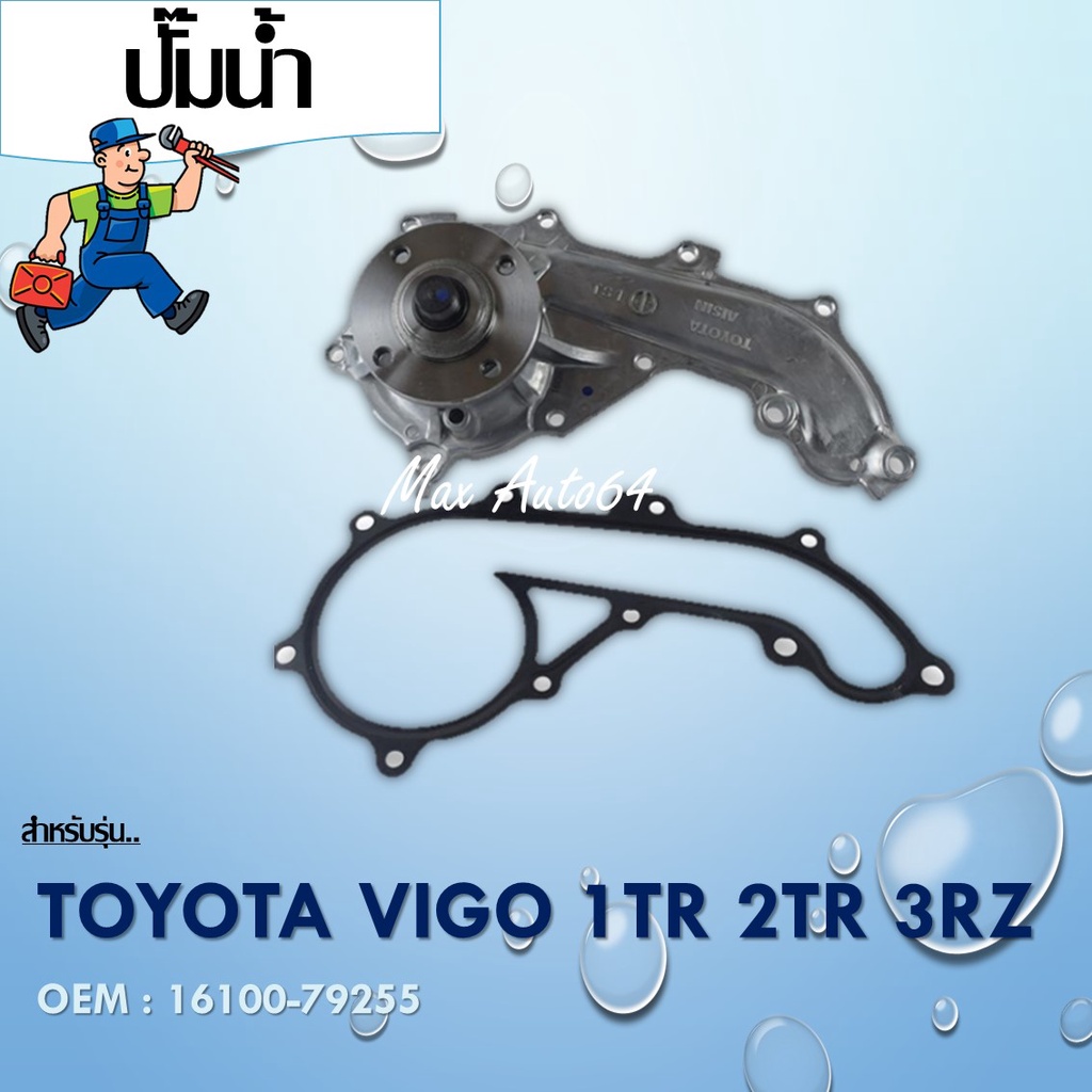 ปั๊มน้ำ TOYOTA VIGO เบนซิน HIACE 1ZR 2ZR GWT-131A #16100-79255 / Water ...