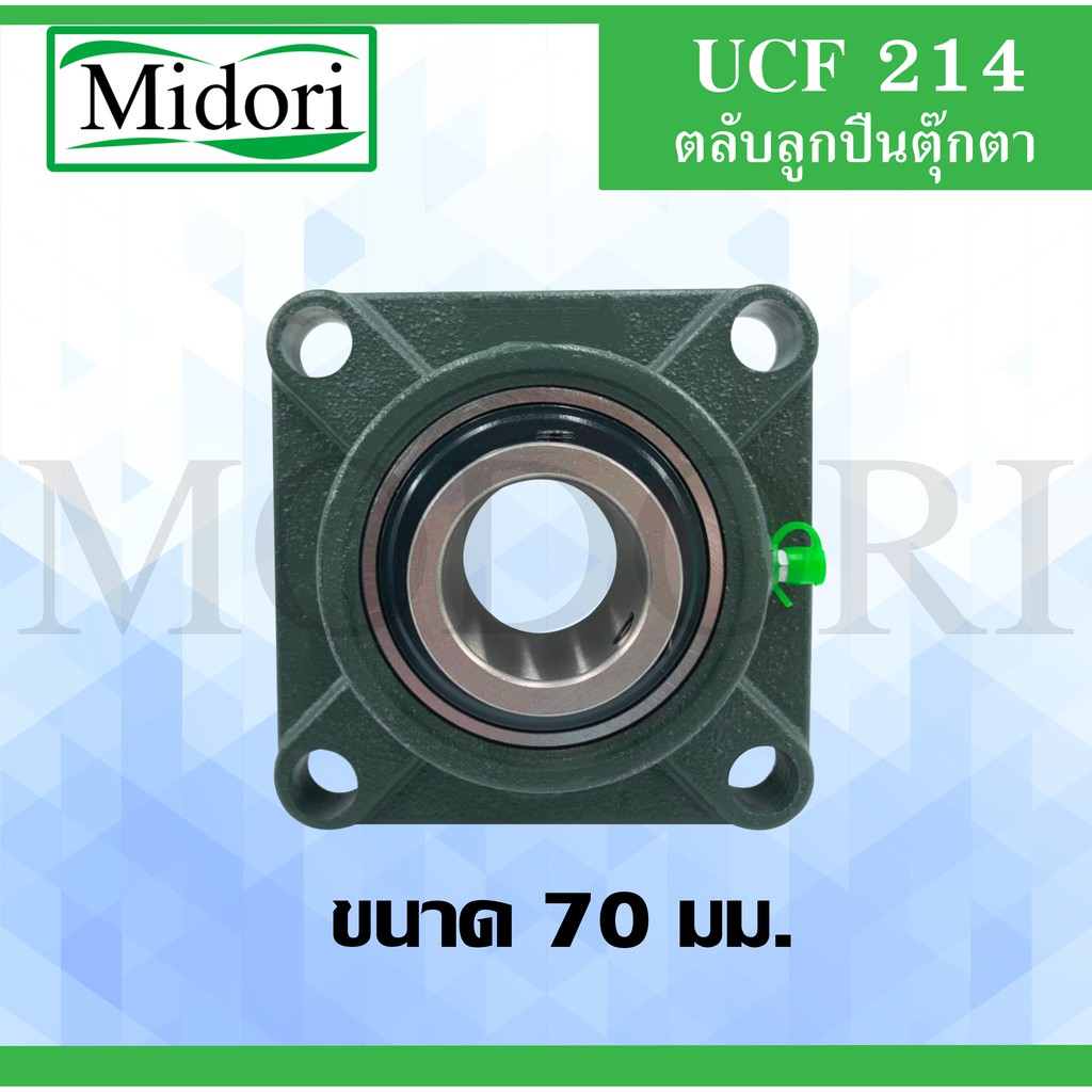 UCF214 ตลับลูกปืนตุ๊กตา สำหรับเพลา 70 มม. BEARING UNITS UCF 214 UC214 P214 | Shopee Thailand