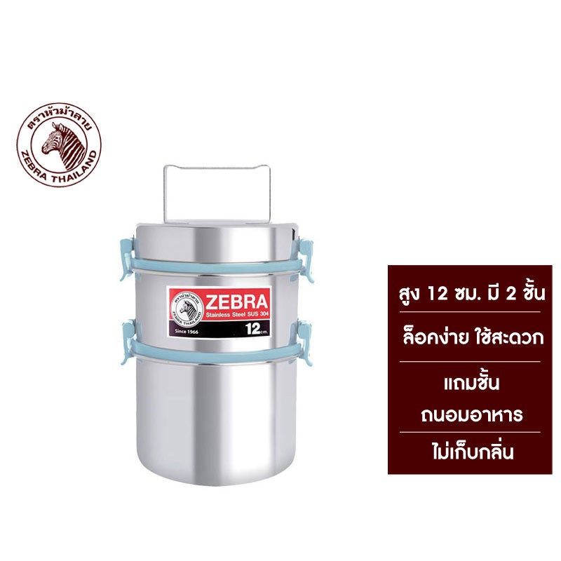 ZEBRA ปิ่นโต ขนาด 12 ซม. 2 ชั้น รุ่น Smart Lock II สีเทอร์คอยซ์ ตัวลึก ...