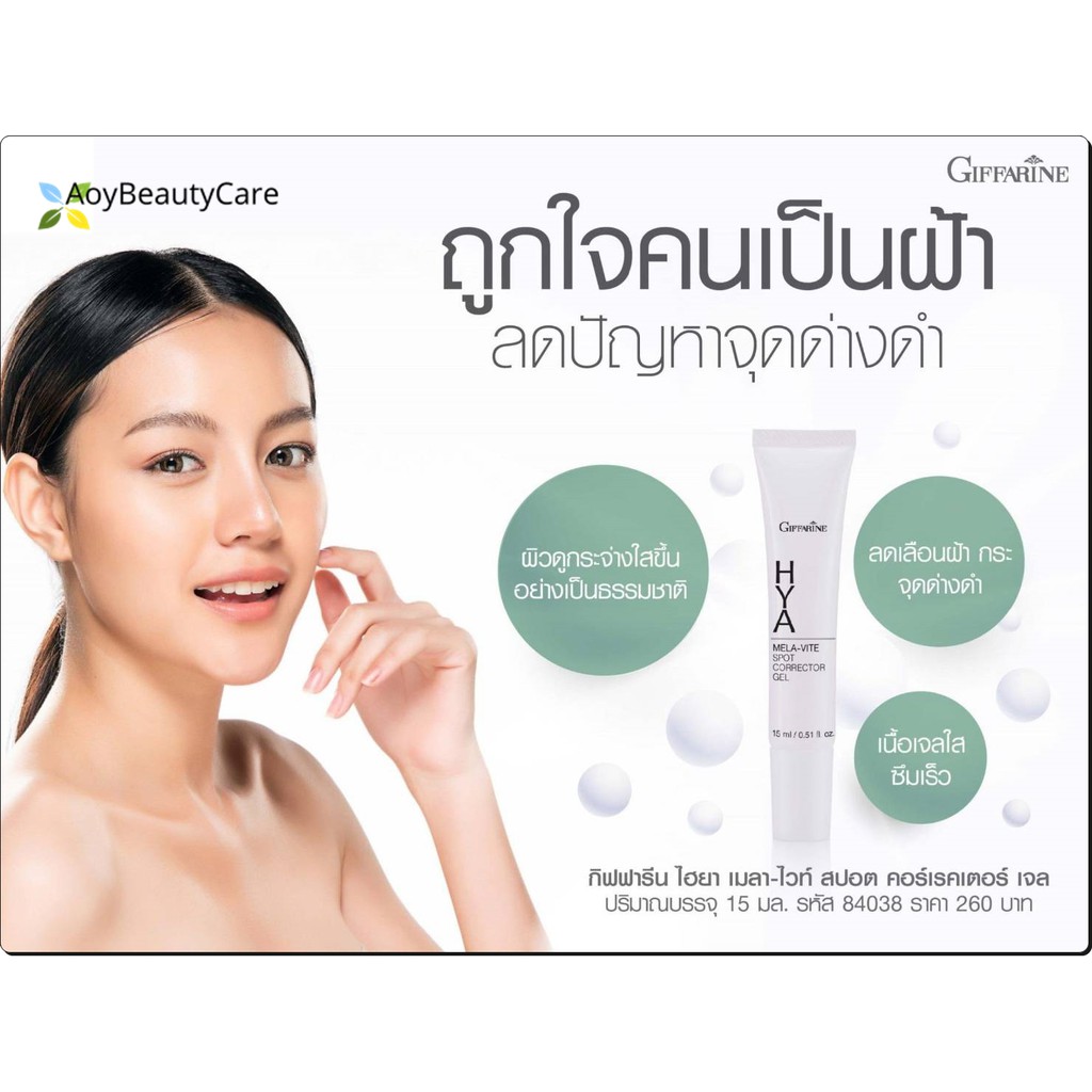 ครีมลดฝ้า กระ จุดด่างดำ กิฟฟารีน ไฮยา เมลา–ไวท์ สปอต เจล Giffarine HYA Mela-Vite spot Corrector ...