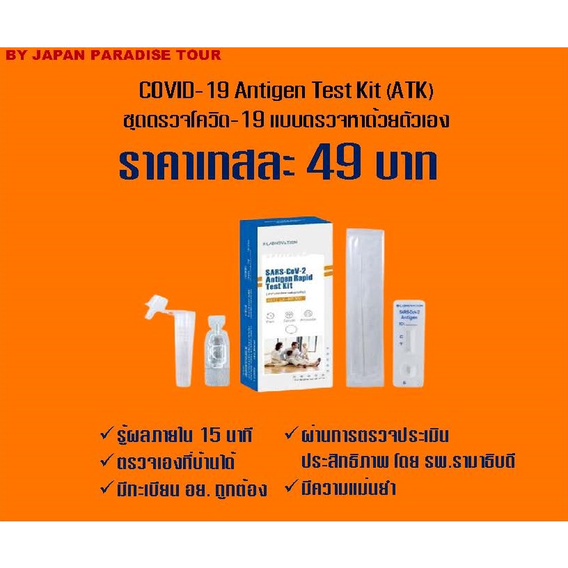 ATK ชุดตรวจโควิด-19 SARS-CoV-2 Antigen Test Kit LABNOVATION แบบจมูก 1 ...