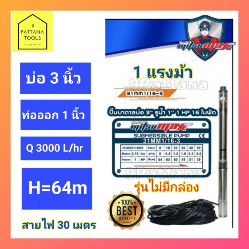 Mitsumax(มิตซูแม๊กซ์) ปั๊มบาดาล 1แรงม้า 1นิ้ว ปั๊มซับเมอร์ส 1แรงม้า ...