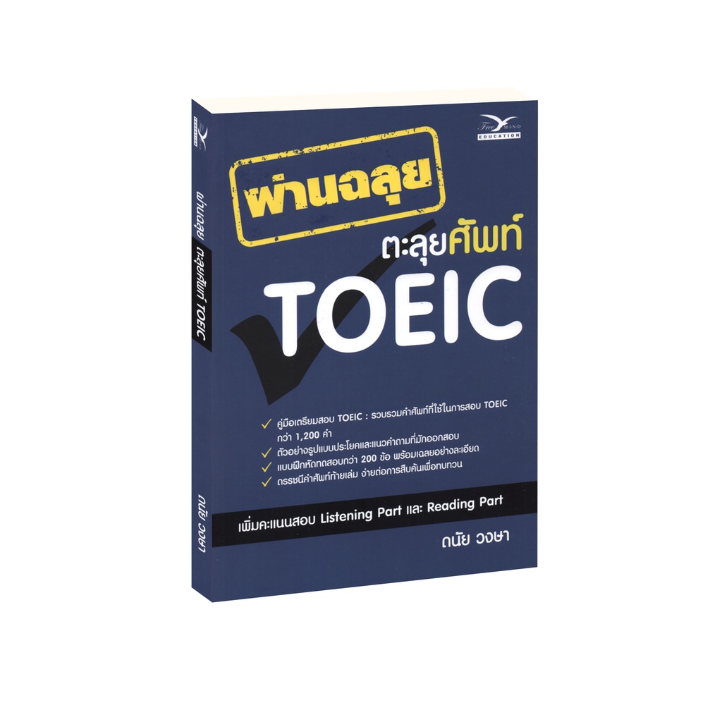 Learning Station - หนังสือผ่านฉลุย ตะลุยศัพท์ TOEIC | Shopee Thailand