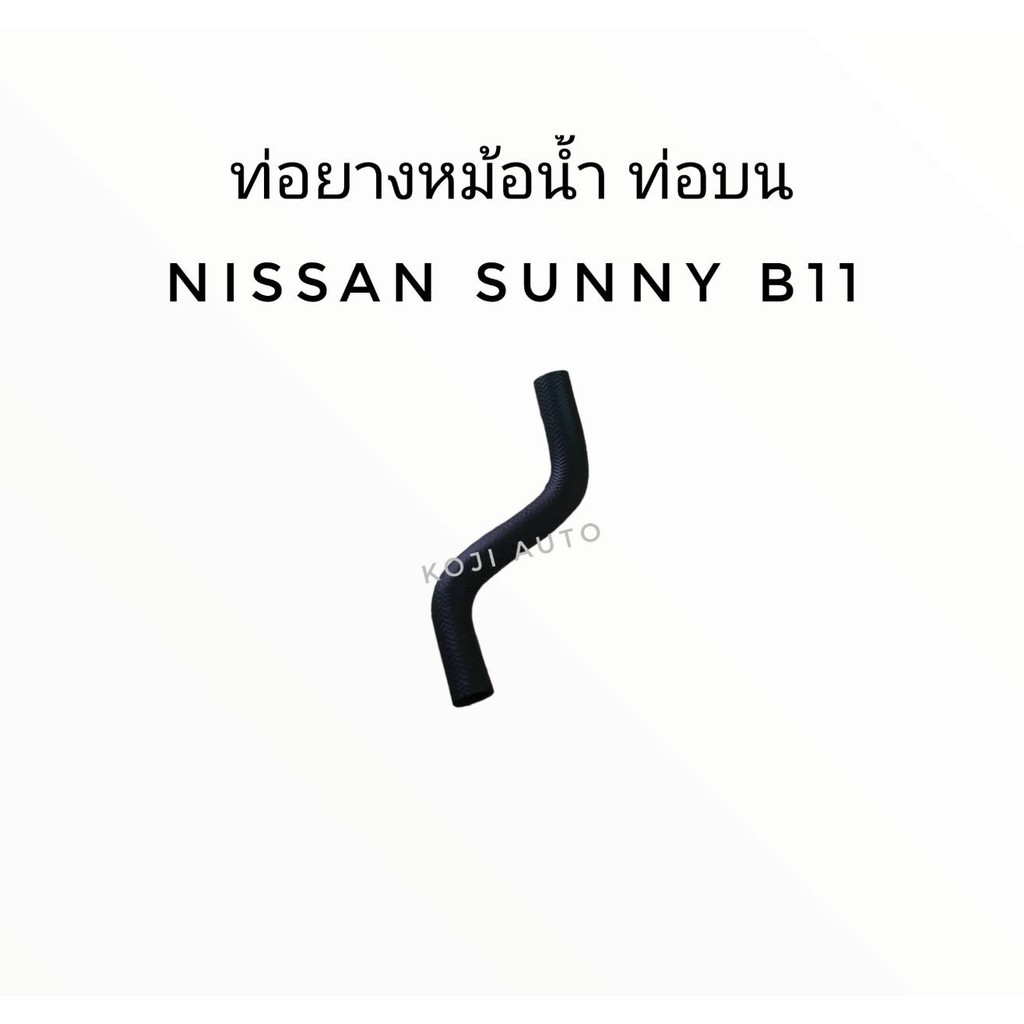 ท่อยางหม้อน้ำ บน Nissan B11 | Shopee Thailand