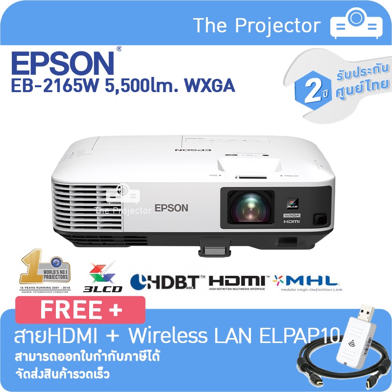 EPSON Projector EB-2165W (5,500lm WXGA , 3LCD) แถมฟรี สาย HDMI + Wireless LAN ELPAP10 **รับ ...