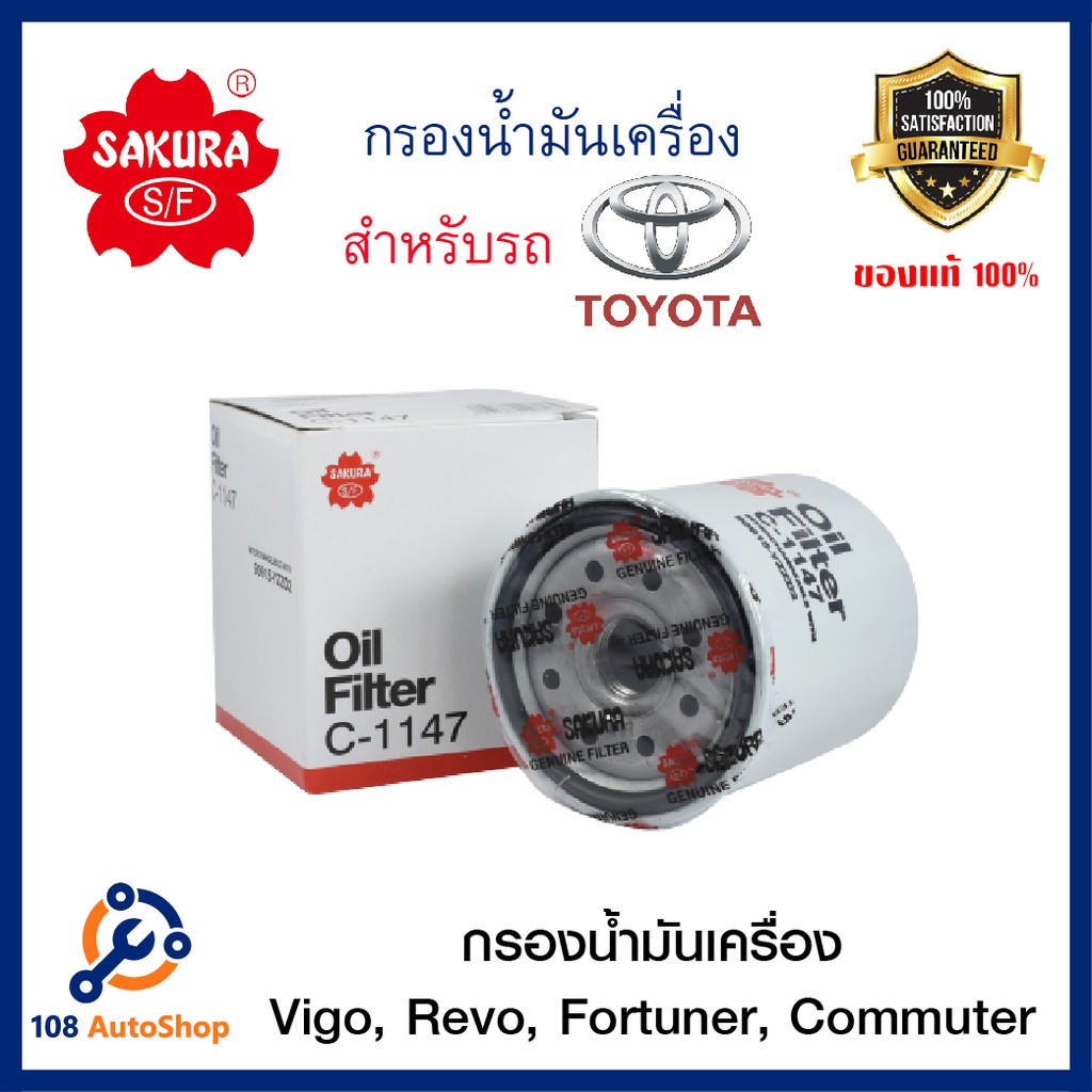กรองน้ำมันเครื่อง TOYOTA C-1147 | Shopee Thailand