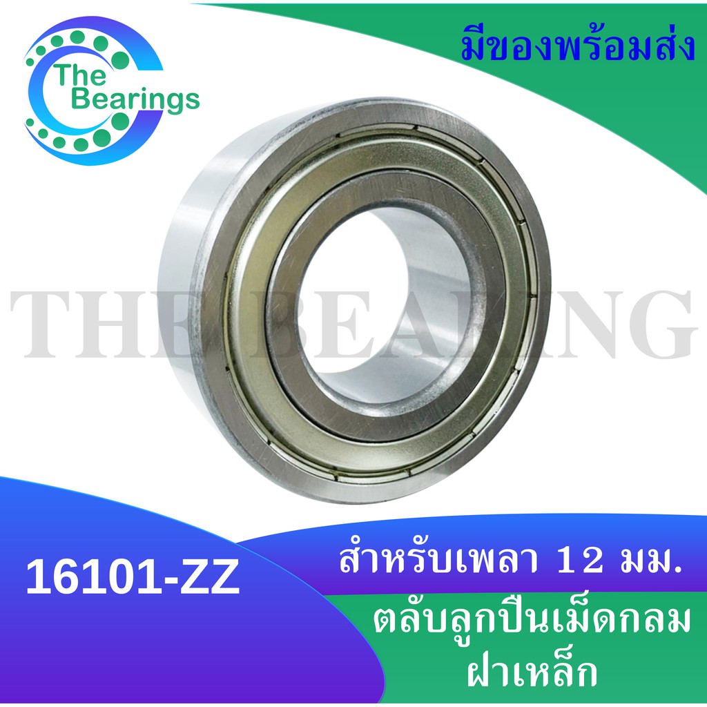 16101ZZ ตลับลูกปืนเม็ดกลมร่องลึก Deep groove ball bearings ฝาเหล็ก 2 ข้าง ขนาดด้านใน12 มิล ...