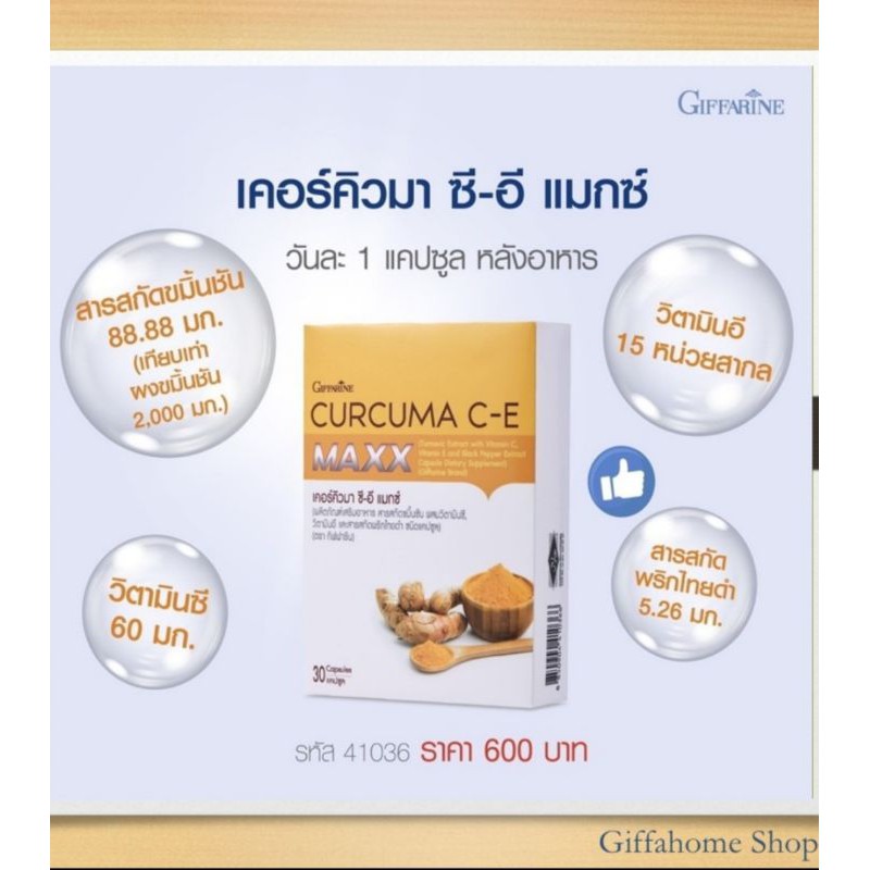 กิฟฟารีน เคอร์คิวมา ซี-อี แมกซ์ Giffarine Curcuma C-E Maxx ขมิ้นชันสูตรเข้มข้น | Shopee Thailand
