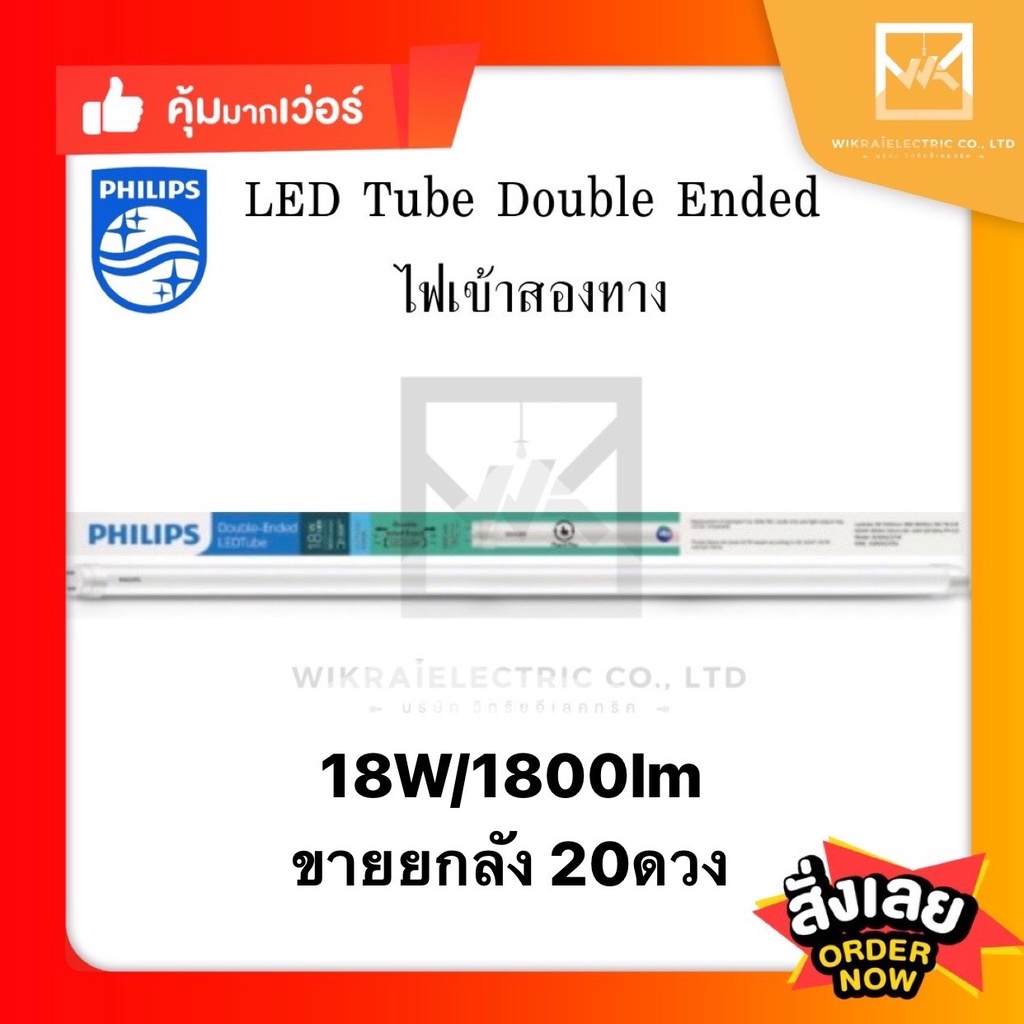 (ราคายกแพ็ค 20 หลอด)Philips Double-Ended LED tube 18W Daylightหลอดนีออน ฟิลิปส์ T8 1200mm ดับ ...