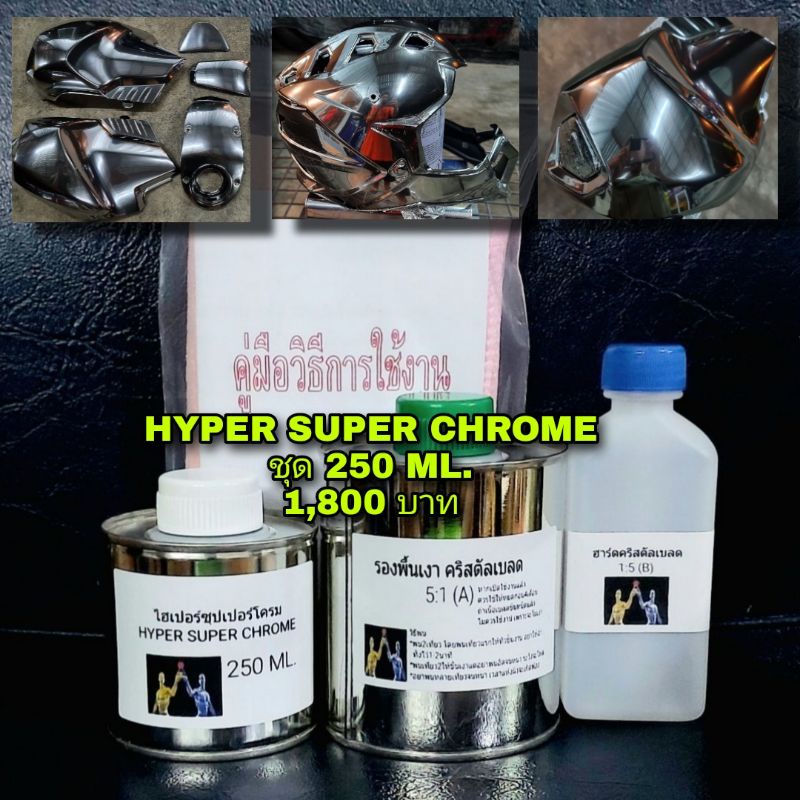 ชุดพ่นสีโครเมี่ยม(Hyper super chrome) ขนาด 250 ml. | Shopee Thailand