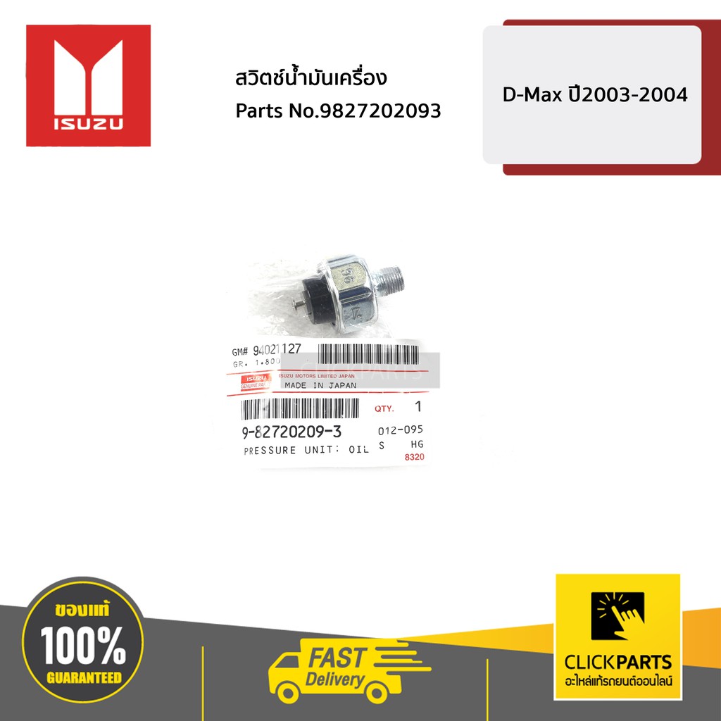 ISUZU #9827202093 สวิตช์น้ำมันเครื่อง D-Max ปี2003-2004 ของแท้ เบิก ...