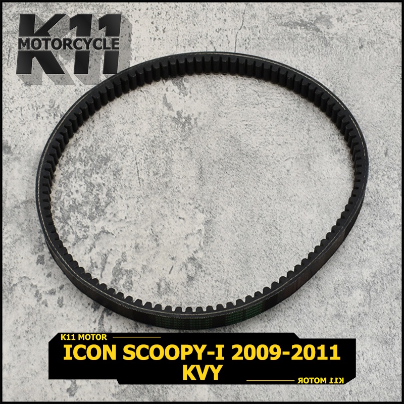 สายพาน icon scoopy-i 2009-2011 KVY สายพานสกูปี้ไอ ไม่หักง่าย พร้อมส่ง ...