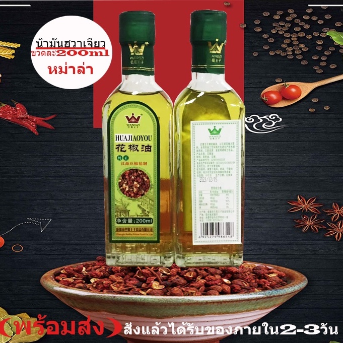 น้ำมันฮวาเจียว(หม่าล่า) 2200 ml 花椒油 | Shopee Thailand