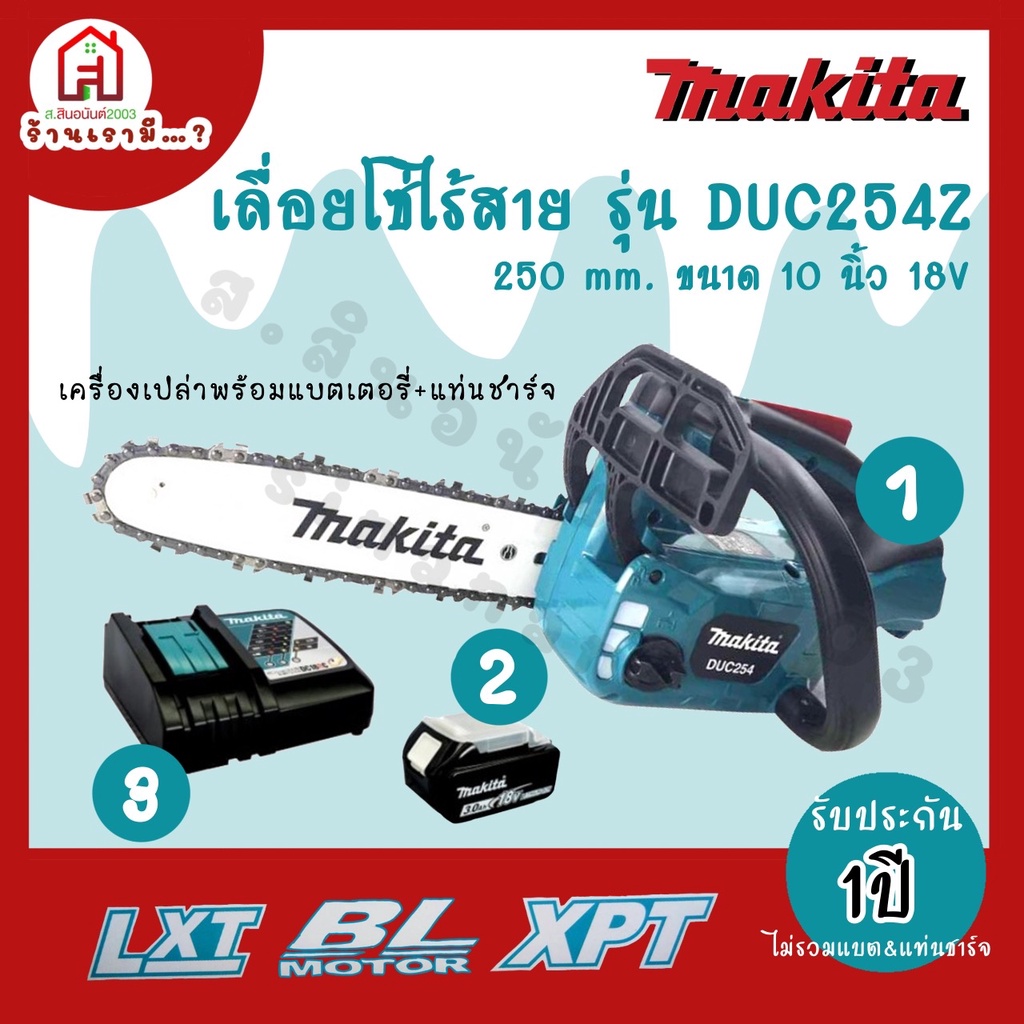 MAKITA เลื่อยโซ่ไร้สาย 10นิ้ว 18V 250mm. รุ่นDUC254Z รับประกัน 1 ปี ของแท้ ราคาขายส่ง | Shopee ...