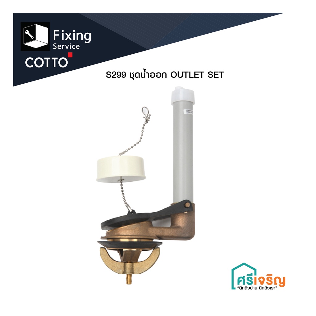 COTTO ชุดน้ำออก OUTLET SET รุ่น S299 อะไหล่สุขภัณฑ์ อะไหล่คอตโต้-FIXING ...