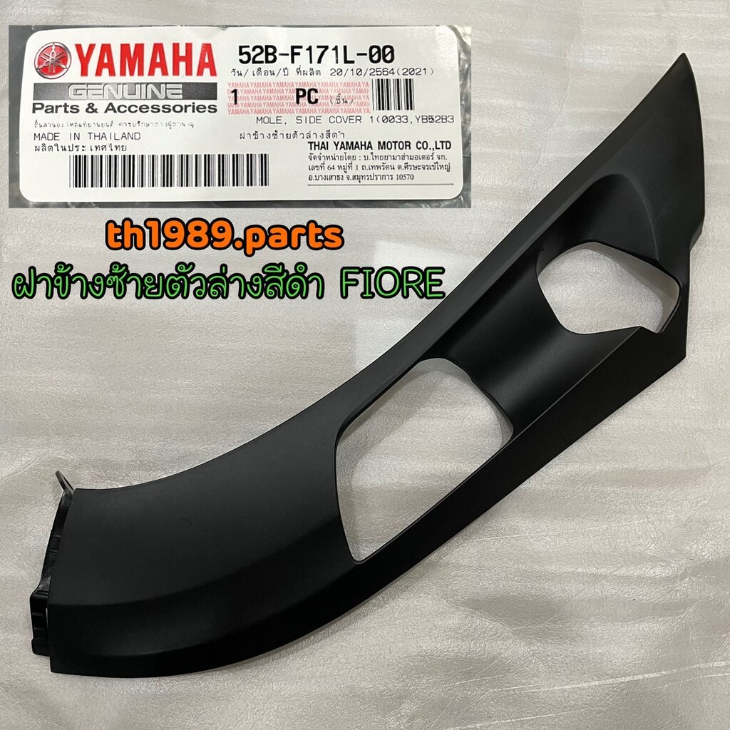 52B-F171L-00 ฝาข้างซ้ายตัวล่างสีดำ สำหรับรุ่น FIORE อะไหล่แท้ YAMAHA ...
