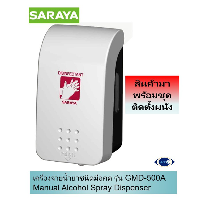 SARAYA เครื่องจ่ายแอลกอฮอล์ชนิดมือกด รุ่น GMD-500A (หัวฉีดสเปรย์) ขนาดบรรจุ 500 ml. | Shopee ...