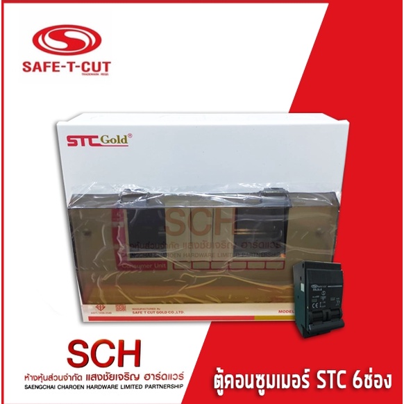 SAFE-T-CUT ตู้คอนซูเมอร์ ขนาด 6 ช่อง พร้อมเมน Consumer Unit 6Way With ...