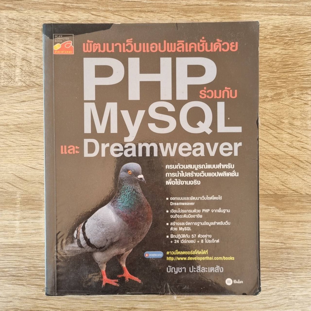 (มือสอง) พัฒนาเว็บแอปพลิเคชั่นด้วย PHP ร่วมกับ MySQL และ Dreamweaver | Shopee Thailand