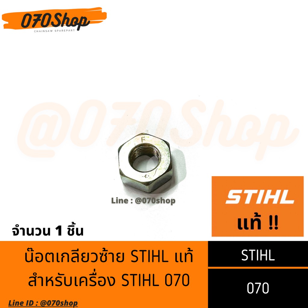 น๊อตเกลียวซ้าย เลื่อยยนต์ STIHL 070 [[ STIHL แท้ ]] | Shopee Thailand