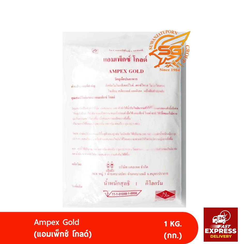 แอมเพ็กซ์ โกลด์ สารทำให้ขนมนุ่ม (Ampex Gold) 1กก. | Shopee Thailand