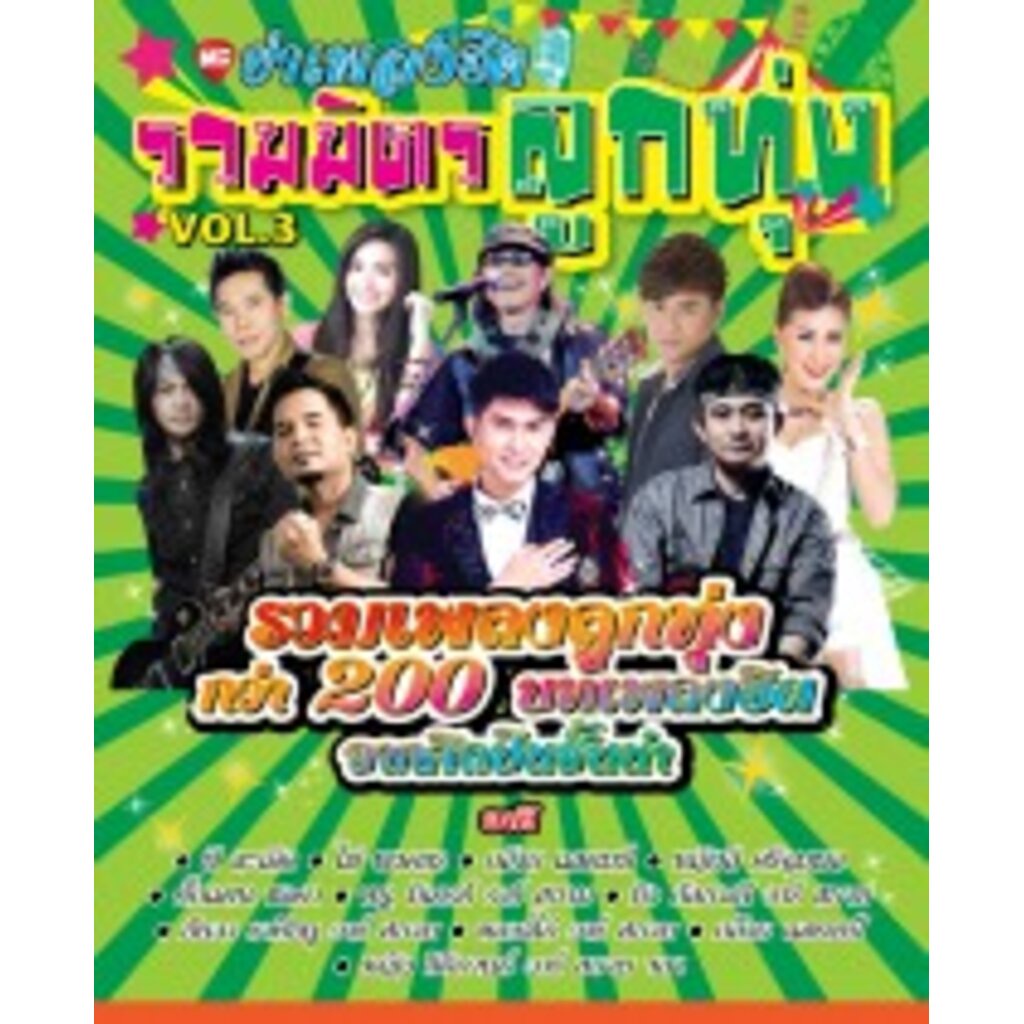 IS Song Hits หนังสือเพลง ยำเพลงฮิต | Shopee Thailand