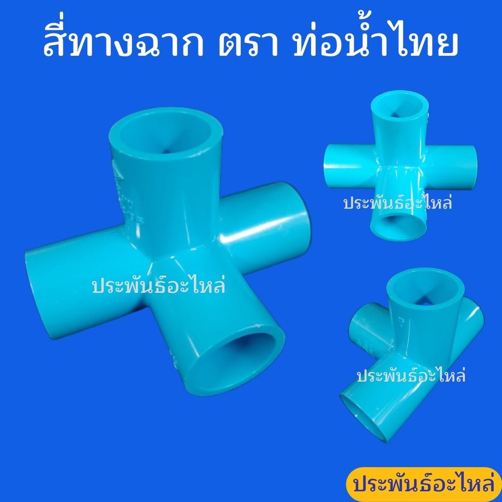 สี่ทางฉาก ตรา ท่อน้ำไทย | Shopee Thailand