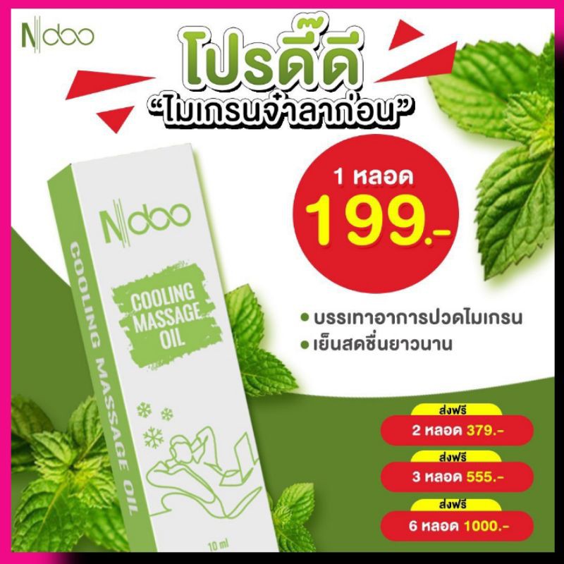 เอ็นดู N doo N-Doo Ndoo ลด อาการปวด ไมเกรน คลายเส้น ลดปวดโล่งจมู ออฟฟิศซินโดรม ของแท้จากบริษัท ...