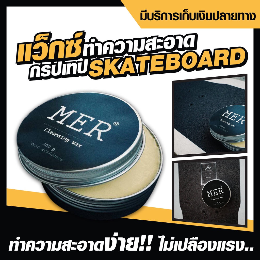 MER Cleansing Wax แว็กซ์ทำความสะอาดกริปเทป (นำเข้าจากออสเตรเลีย ...