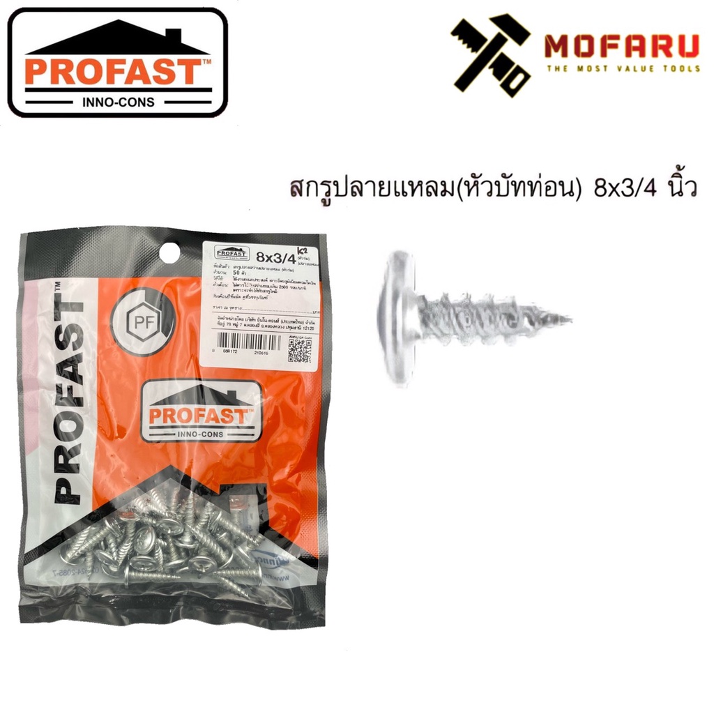 สกรูหัวร่ม(บัททอน)ปลายแหลม #8x3/4" ซิงค์ PROFAST (ถุงแขวน50ตัว) | Shopee Thailand