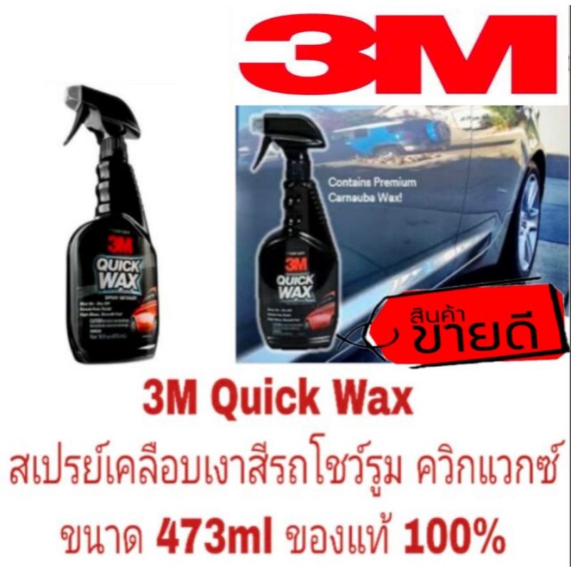 3M Quick Wax สเปรย์เคลือบเงาสีรถโชว์รูม ควิกแวกซ์ ขนาด 473ml ของแท้ 100 ...