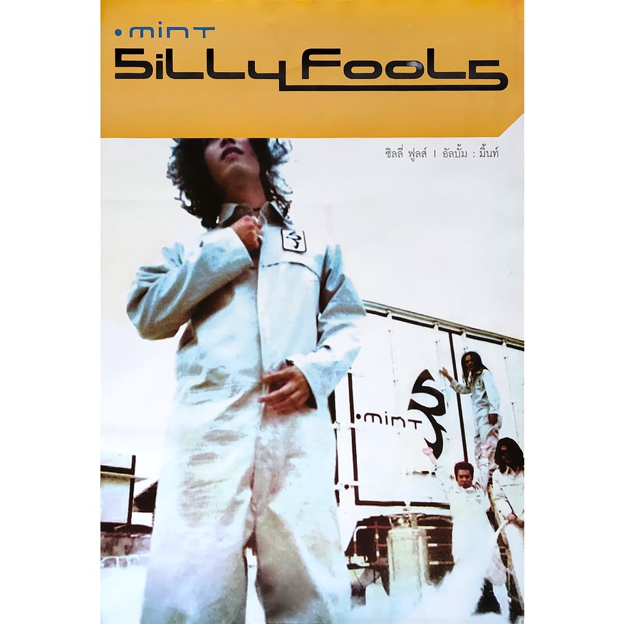 โปสเตอร์ ซิลลี่ ฟูลส์ มินต์ Silly Fools Mint (2543) POSTER 24”x35” นิ้ว ...