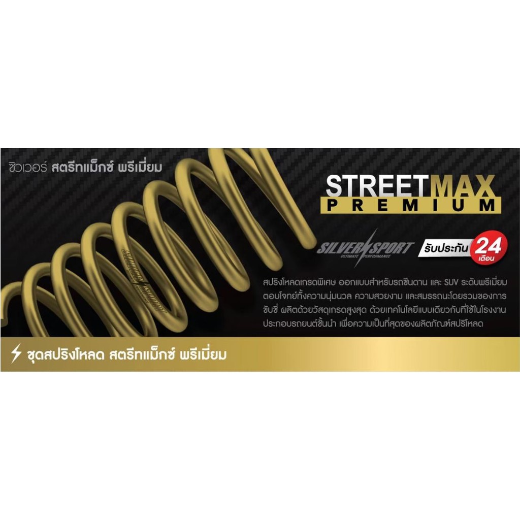 สปริงโหลด Silver Street Max Premium ตรงรุ่นไม่ต้องดัดแปลง | Shopee Thailand