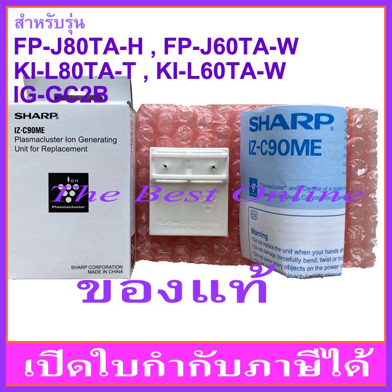 Plasmacluster Ion Generating SHARP IZ-C90ME (IZ-C90M) ของแท้จากบริษัทชาร์ปไทย | Shopee Thailand
