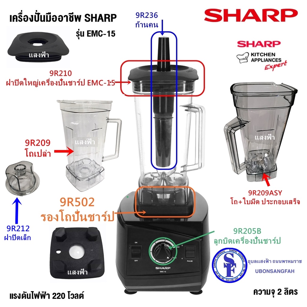 EMC-15 SHARP อะไหล่เครื่่องปั่นน้ำผลไม้ ชาร์ป แท้ | Shopee Thailand