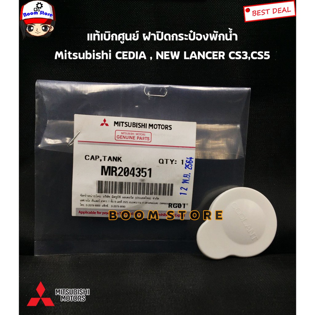 แท้ศูนย์ MITSUBISHI ฝาปิดกระป๋องพักน้ำ CEDIA , NEW LANCER CS3,CS5 รหัส ...