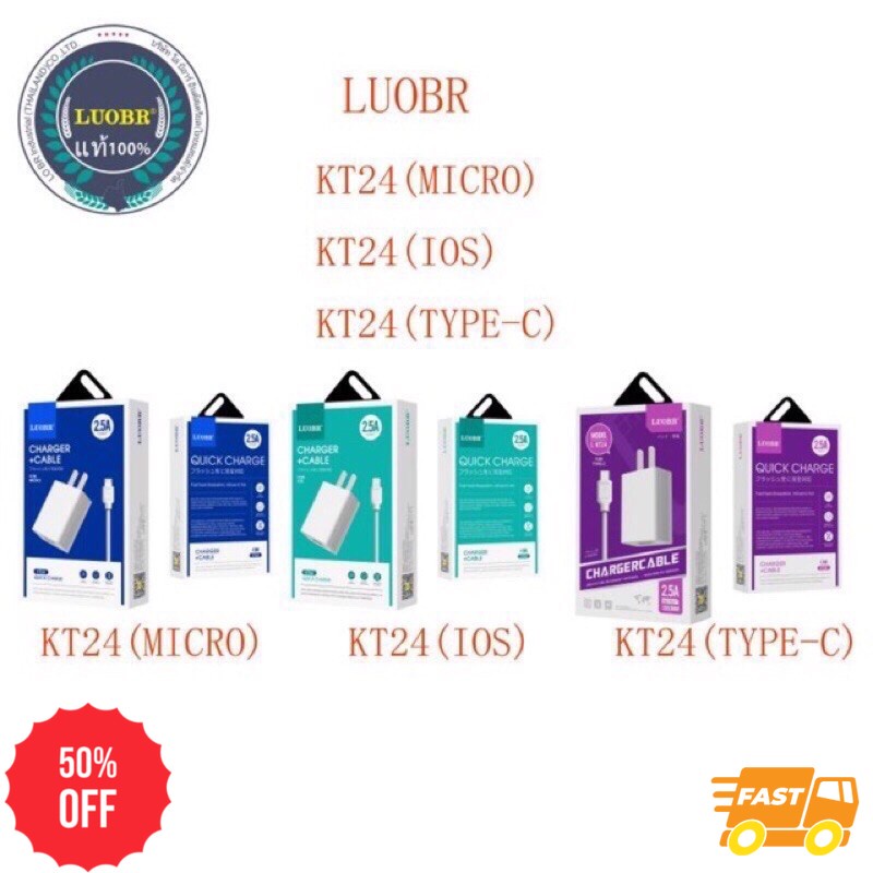 ชุดสาย+หัวชาร์จโทรศัพท์ ชาร์จแบตมือถือ ชุดชาร์จเร็ว LUOBR รุ่น KT24 ...