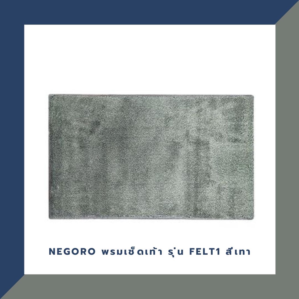 NEGORO พรมเช็ดเท้า รุ่น FELT1 สีเทา | Shopee Thailand