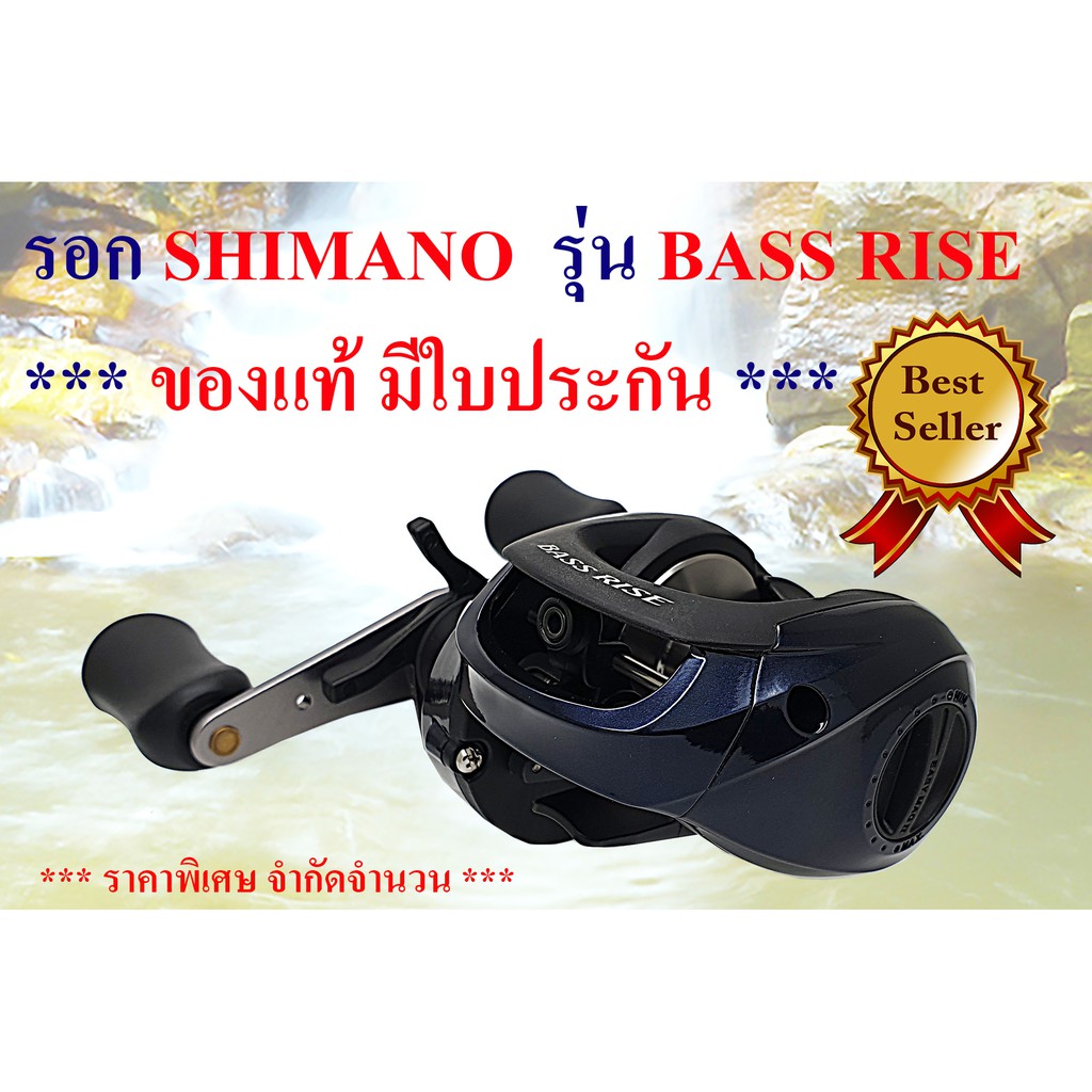 รอกตกปลา รอกหยดน้ำ SHIMANO รุ่น BASS RISE (สินค้าใหม่มีใบประกัน) | Shopee Thailand