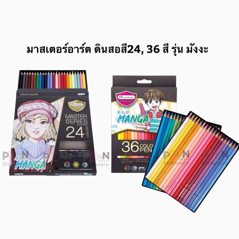 ดินสอสีไม้ มาสเตอร์อาร์ต COLOURED PENCIL MASTER SERIES 24,36 COLOURS # ...