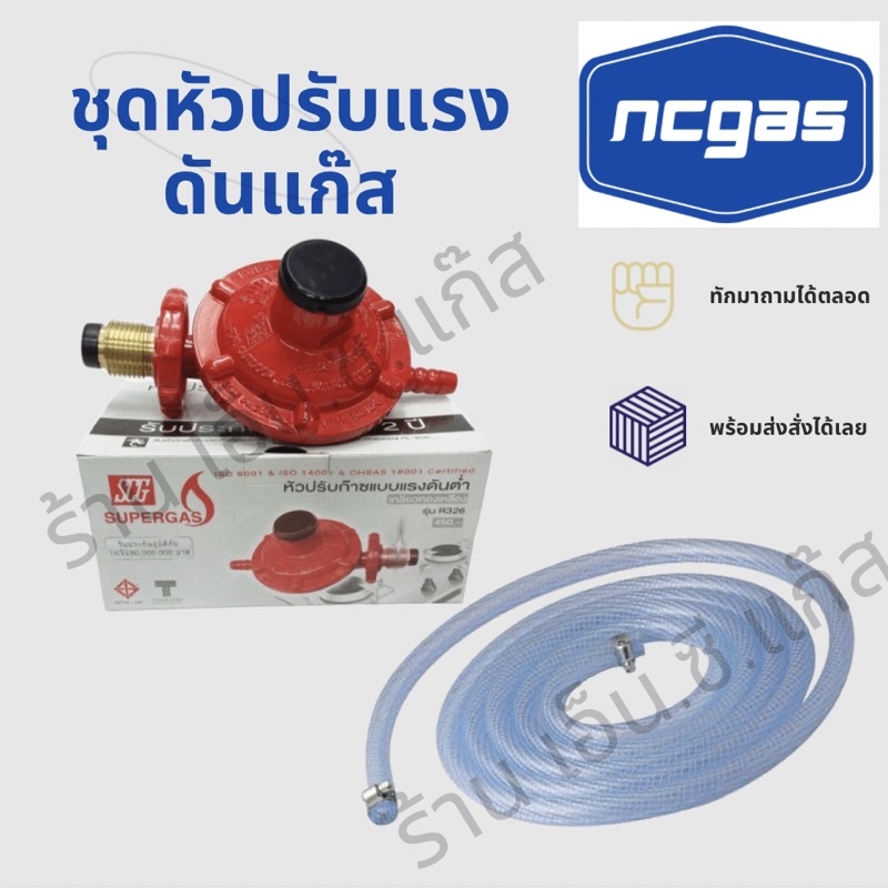 ชุดหัวปรับแก๊สแรงดันต่ำ Supergas รุ่น R326 พร้อมสายแก๊สหนาพิเศษ ฟรีแหวน ...