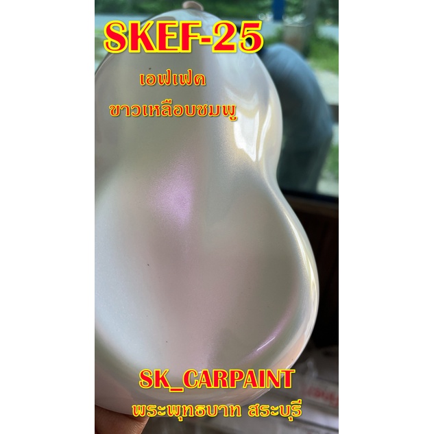 สีพ่นรถยนต์2K สีพ่นรถมอเตอร์ไซค์ (SKEF-25) เอฟเฟคขาวเหลือบชมพู (รองพื้น ...