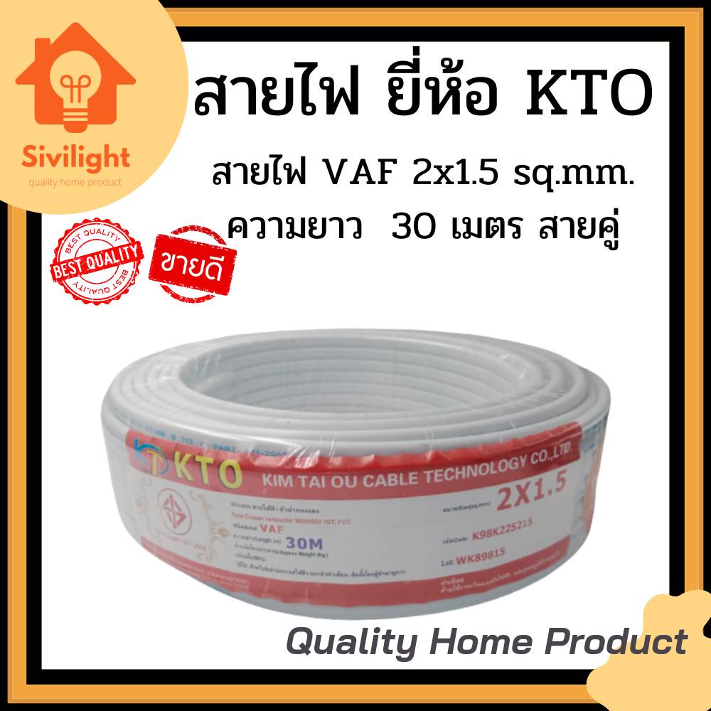 "สายไฟ VAF 2x1.5 sq.mm. ความยาว 30 เมตร #สายคู่ ยี่ห้อ KTO" | Shopee Thailand