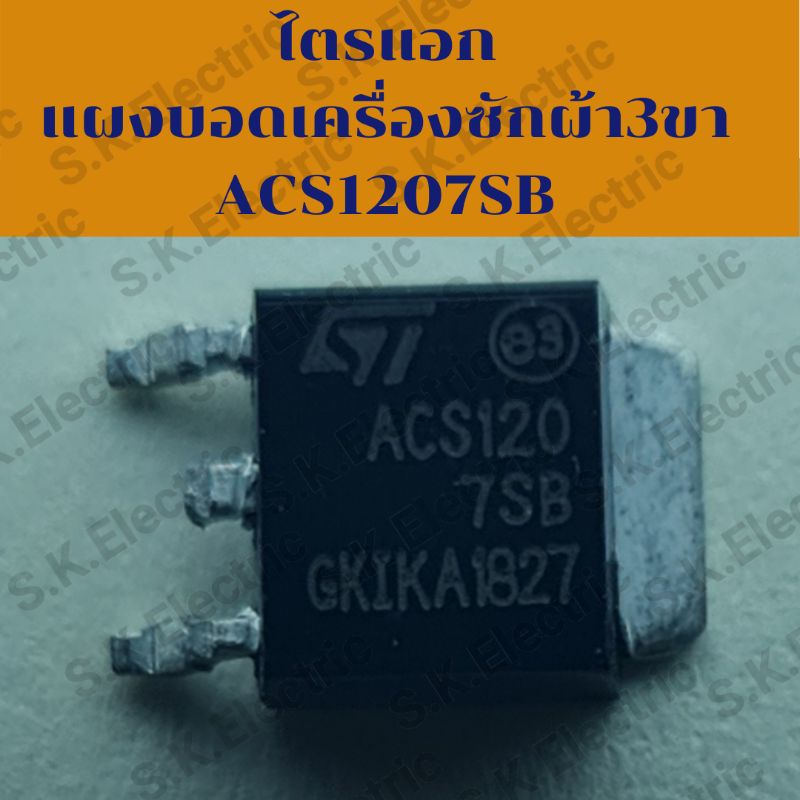 ไตรแอกแผงบอดเครื่องซักผ้า ACS1207SB แบบ3ขา แก้อาการน้ำไม่ไหลเข้าเครื่อง ...