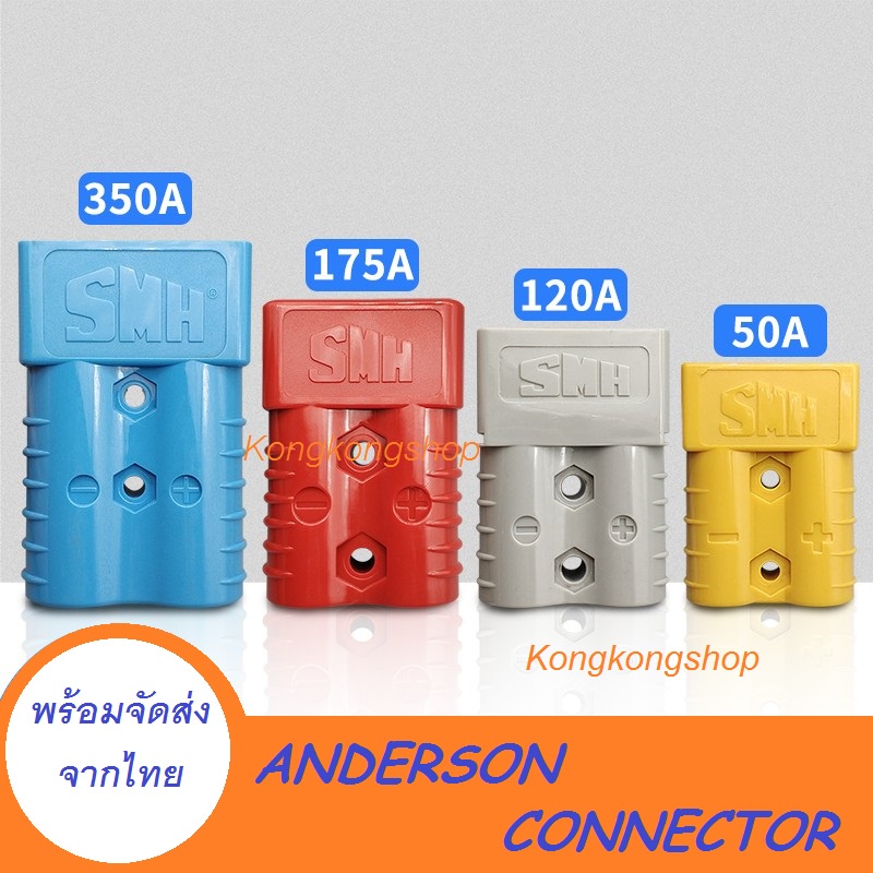 120A, 175A, 350A /600V ANDERSON CONNECTOR แอนเดอร์สัน ปลั๊ก คอนเนคเตอร์ ...