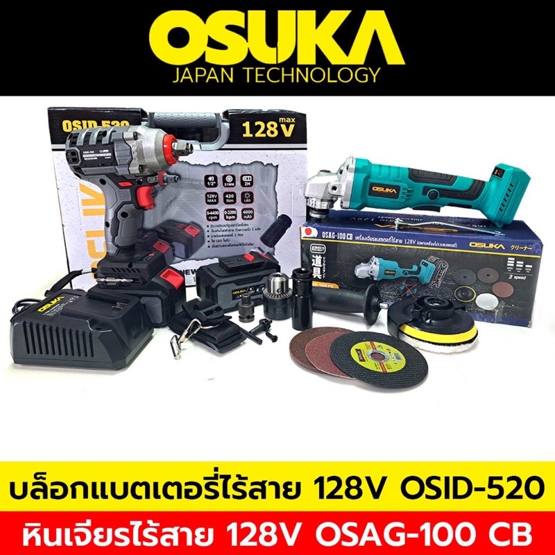ออกใบกำกับภาษีได้ Osuka บล็อกแบตเตอรี่ไร้สาย บล็อกแบต 128V + OSUKA (ตัวเปล่า) หินเจียรไร้สาย ...