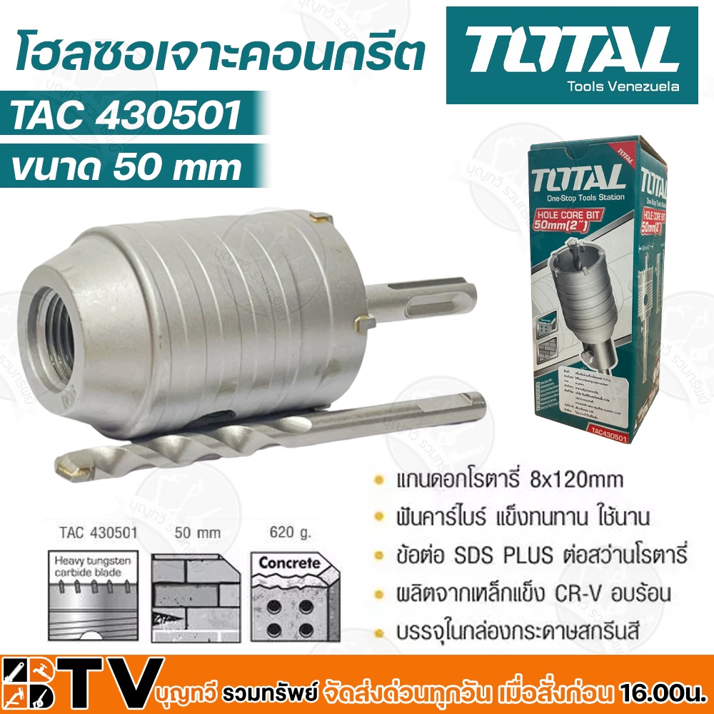 TOTAL โฮลซอเจาะคอนกรีต 50-100 mm ดอกเจาะคอนกรีต โฮลซอเจาะปูน ดอกเจาะปูน ...