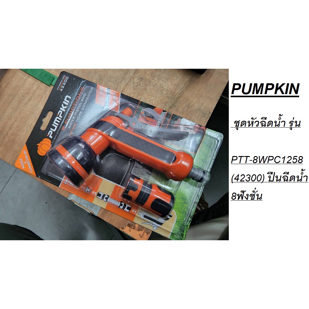 PUMPKIN ชุดหัวฉีดน้ำ รุ่น PTT-8WPC1258 (42300) ปืนฉีดน้ำ 8ฟังชั่น+ข้อ ...